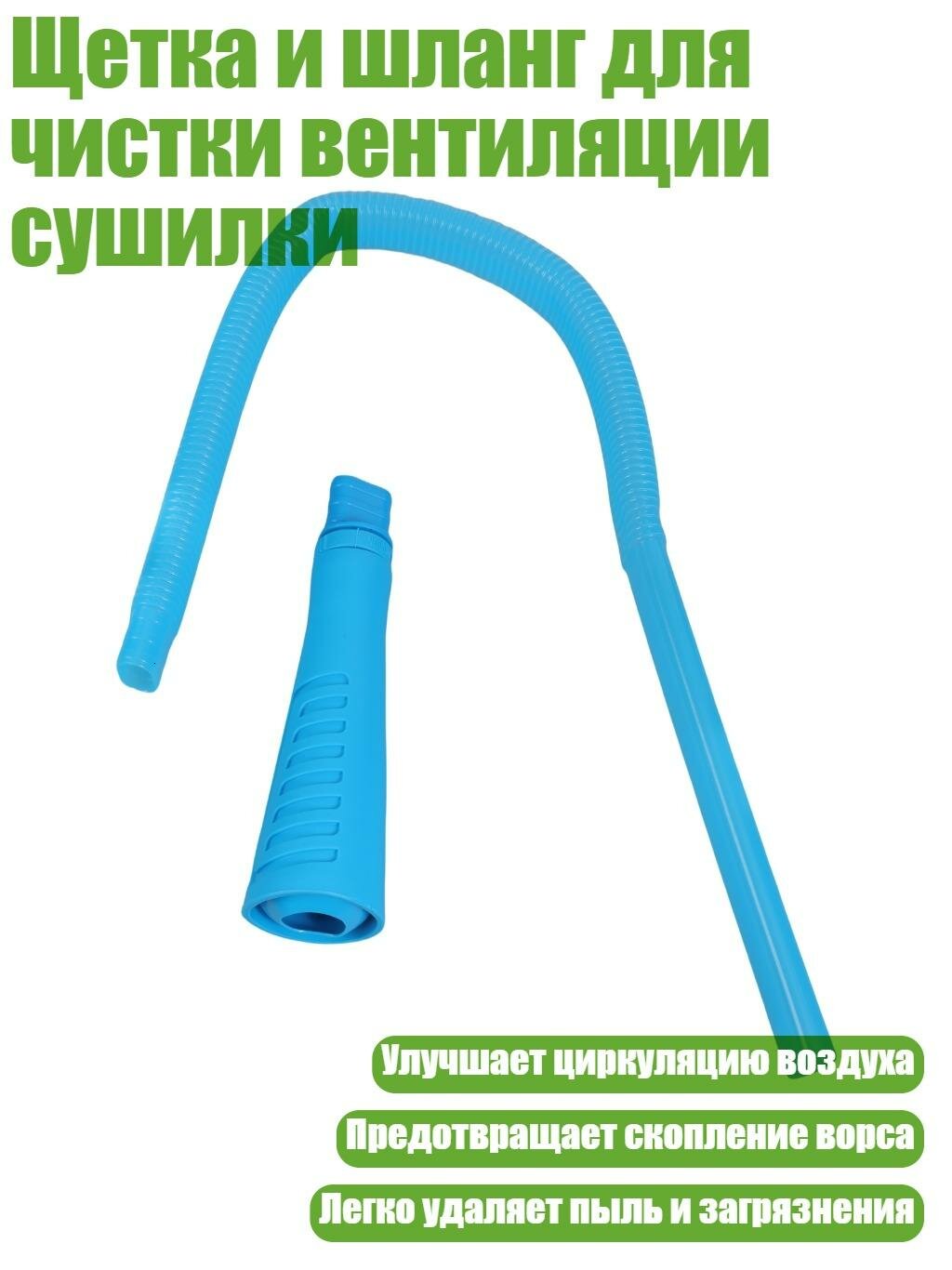 Щетка и шланг для чистки вентиляции сушилки, Набор вакуумных трубок