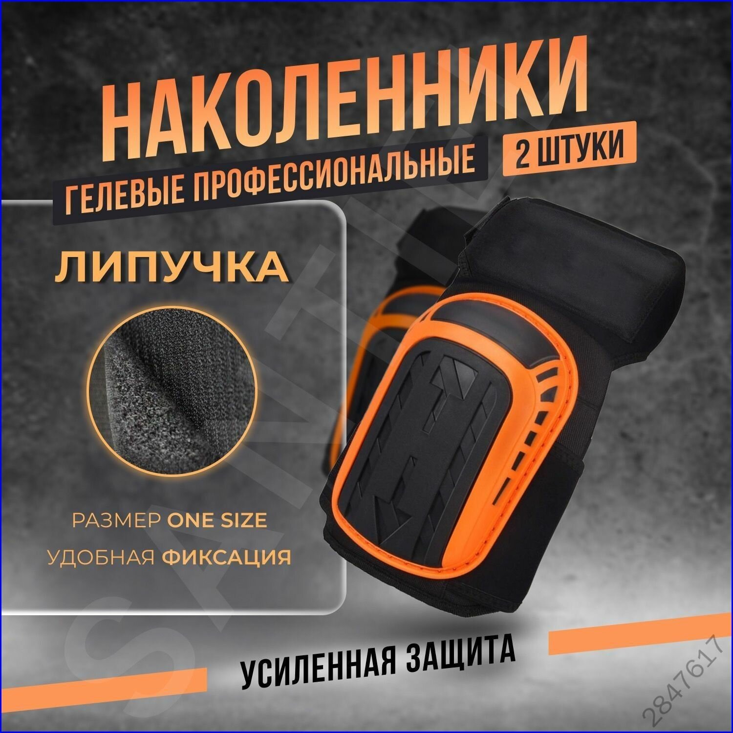 Строительные наколенники, бестселлер