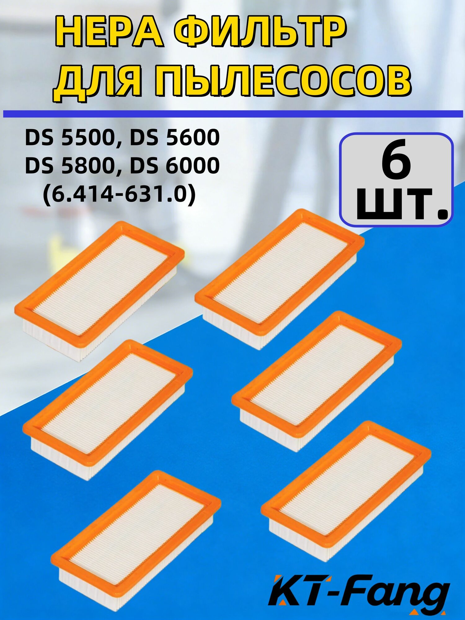 6шт. Фильтр для пылесоса керхер ds5500 DS5600, DS5800, DS6000, плоский фильтр Karcher 631.0-6.414, 6.414-631 и Premium.