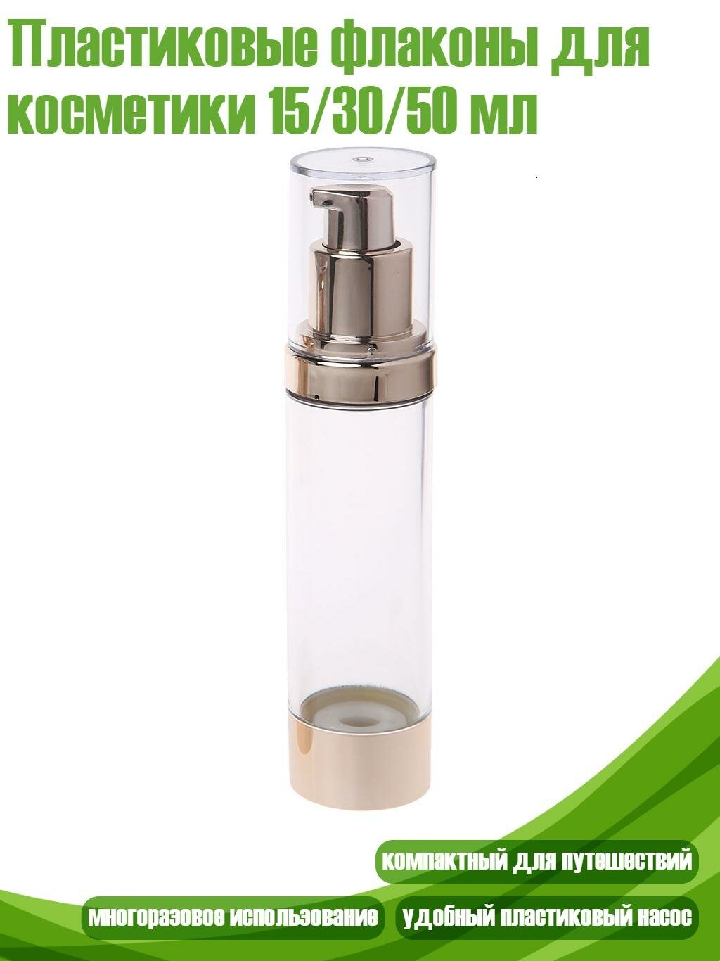 Пластиковые флаконы для косметики 15/30/50 мл, 50ml