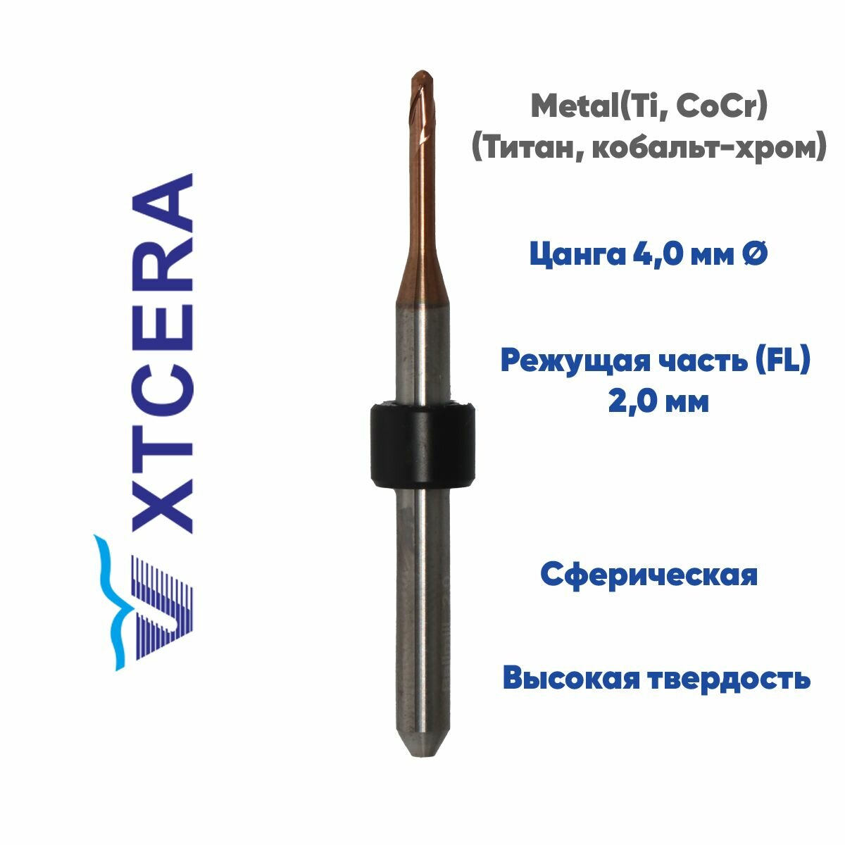Фреза CAD/CAM по металлу, XTCERA X-MILL 300 2,0 мм, L 12 мм, сферическая (цанга 4 мм)