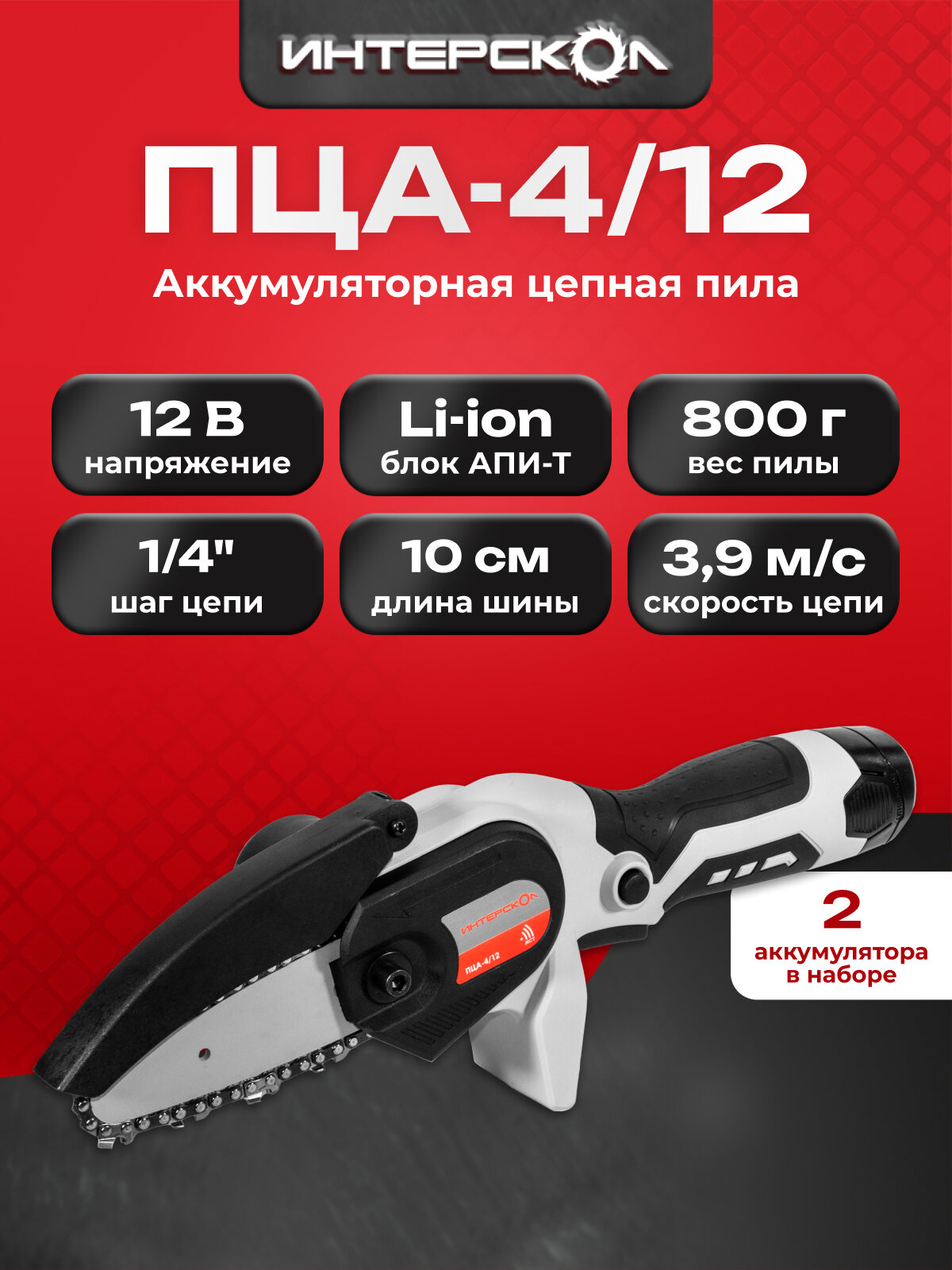 Аккумуляторная пила цепная АПИ-Т 12В, длина шины 100 мм, 2 АКБ, 2,0 Ач, ЗУ, картон, 811.2.2.70