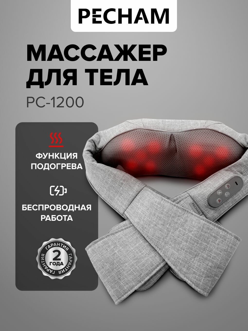 Массажер для шеи, плеч и тела PECHAM PC-1200 электрический с подогревом, роликовый, беспроводной