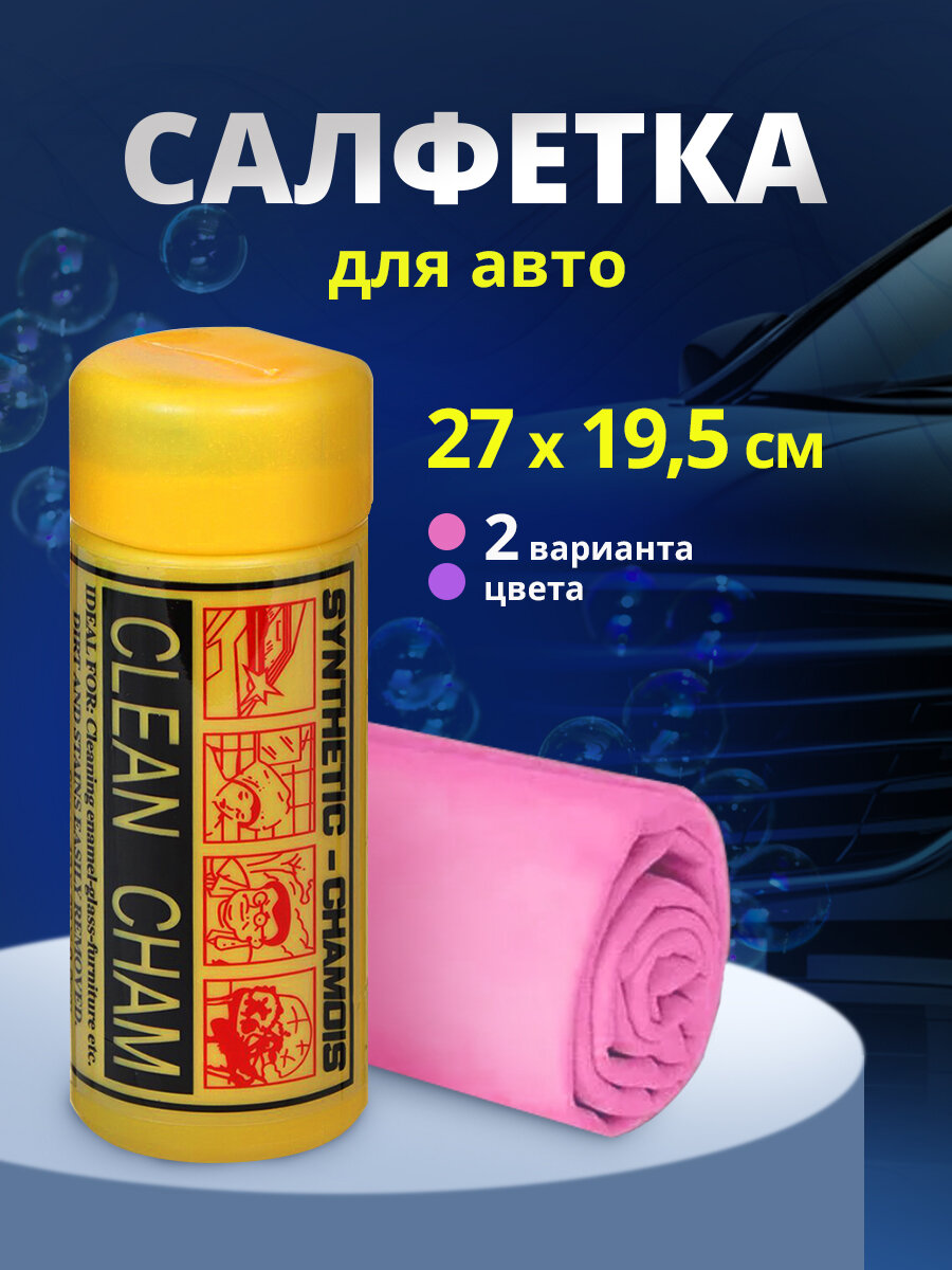 Салфетка синтетическая замша для авто 32 х 43 см в тубе цвет желтый