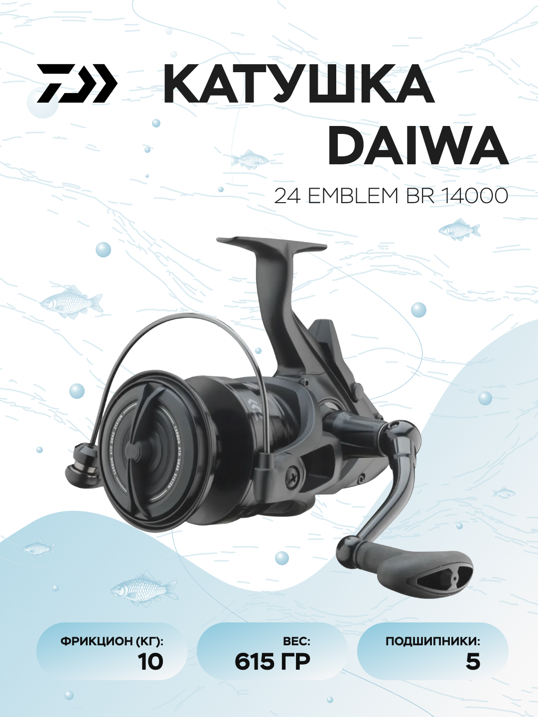 Катушка Daiwa 24 EMBLEM BR 14000, 5 подшипников, 615 г, черная
