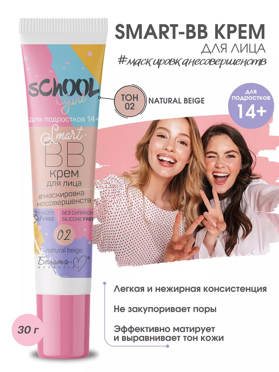 BB крем для лица SCHOOL GIRL тон 02 natural beige