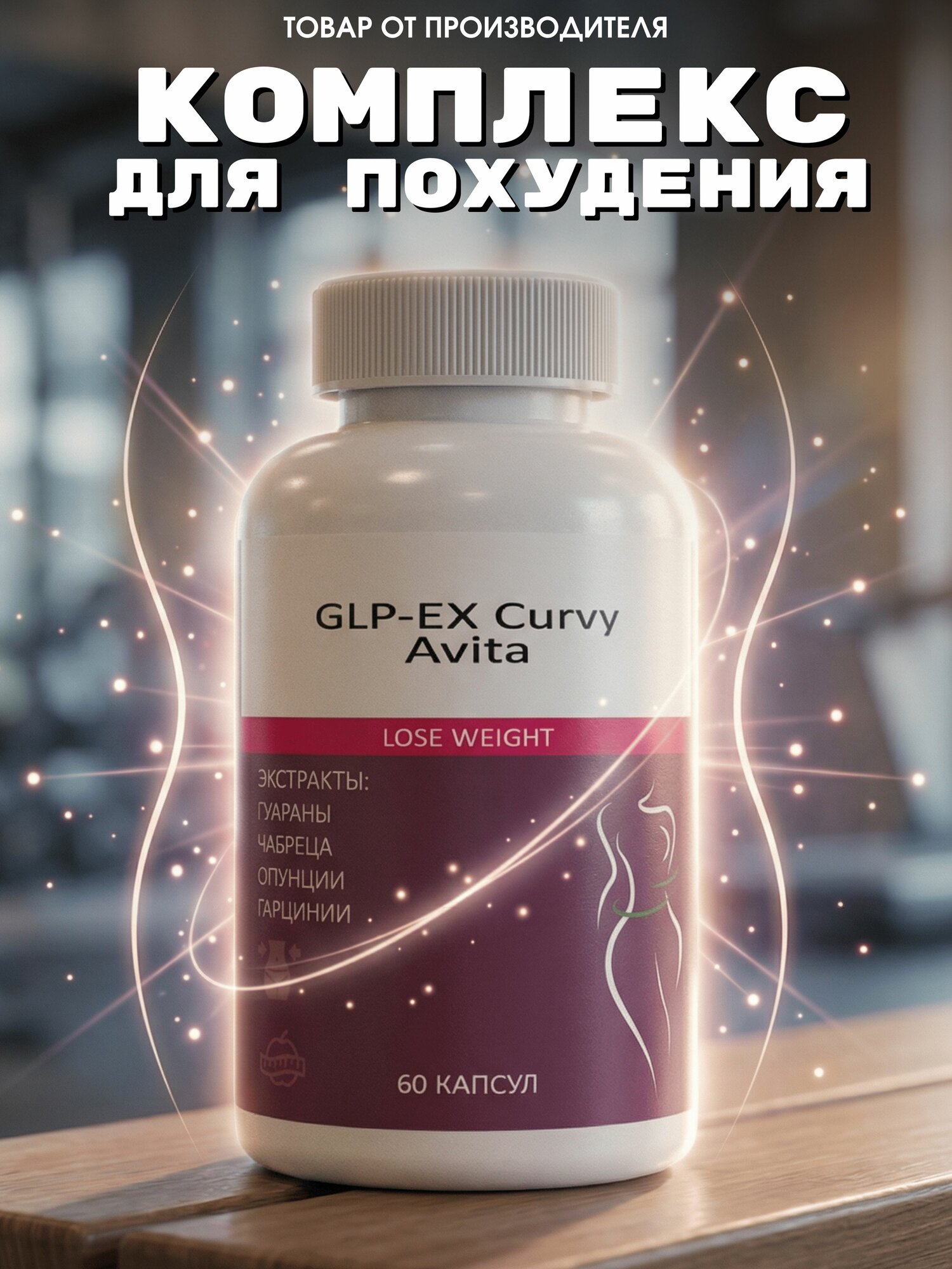 GLP-EX Curvy Avita капсулы для похудения, жиросжигатель, натуральный состав, 60 капсул
