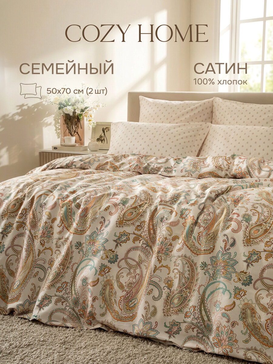КПБ семейный сатин "Cozy Home" (50х70) рис. 43357-2/43358-2 Сантино
