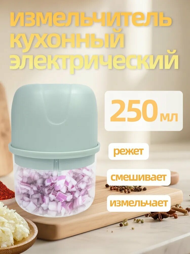 Измельчитель электрический кухонный, от идеи жизни, Беспроводная зарядка через USB, 250 мл