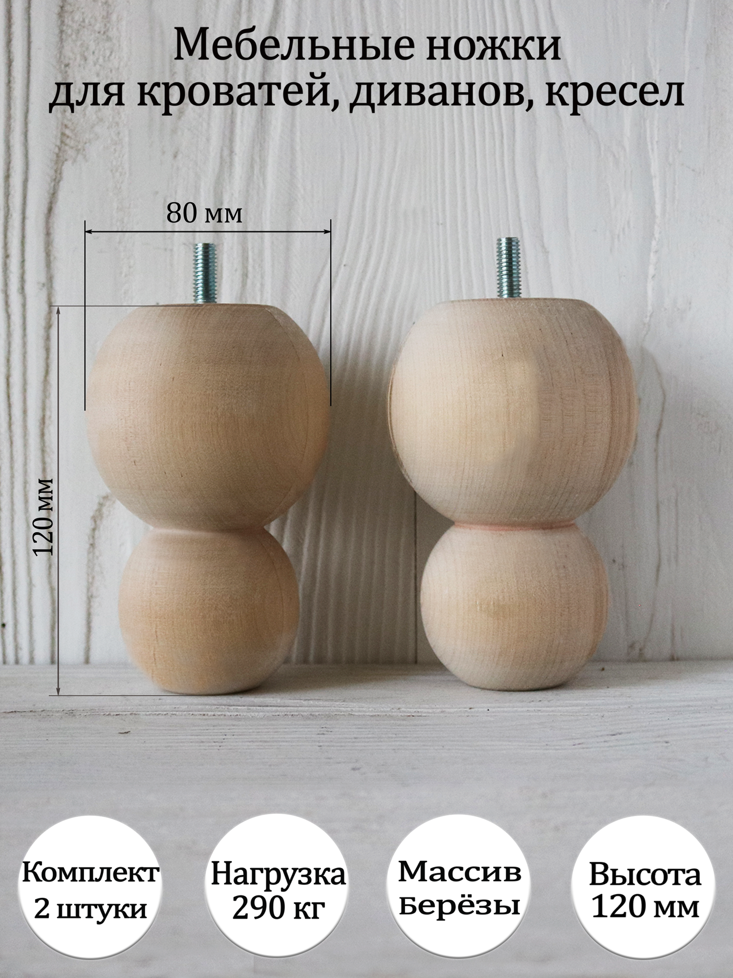 Мебельные ножки деревянные для кроватей, диванов, кресел/ высота 120 мм / комплект 2 штуки