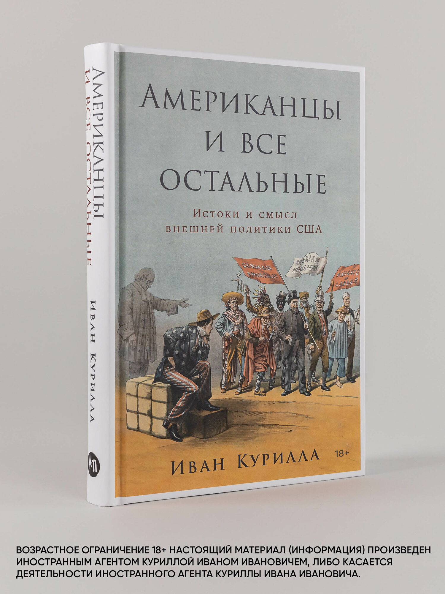 Книга "Американцы и все остальные: Истоки и смысл внешней политики США"