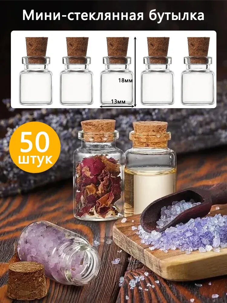 Мини Бутылочки баночки декоративные стеклянные с пробкой, 13x18 мм, 50 шт