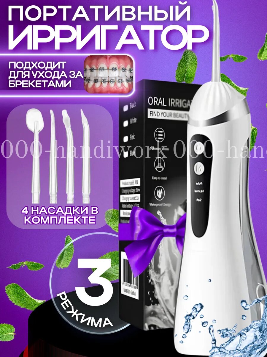 Ирригатор, портативный, импульсный, 200 мл, 4 насадки, белый