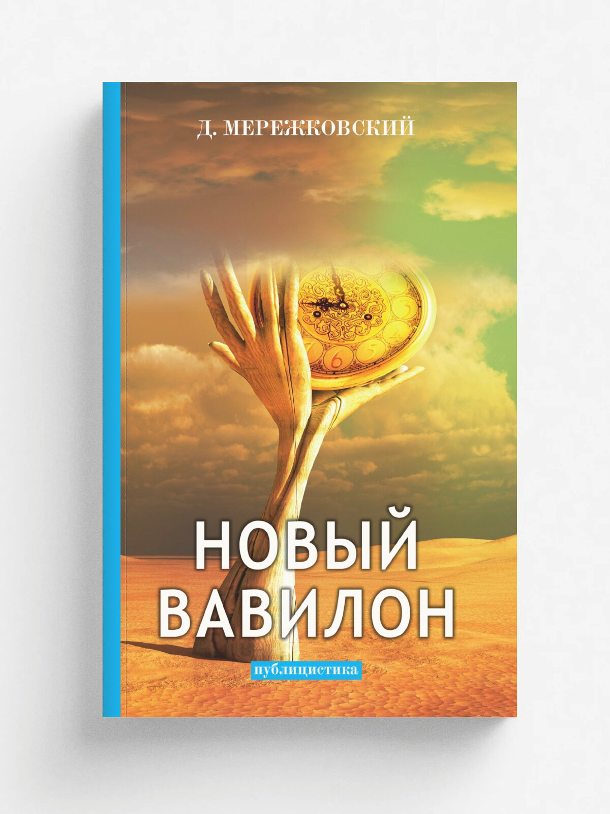 Новый Вавилон