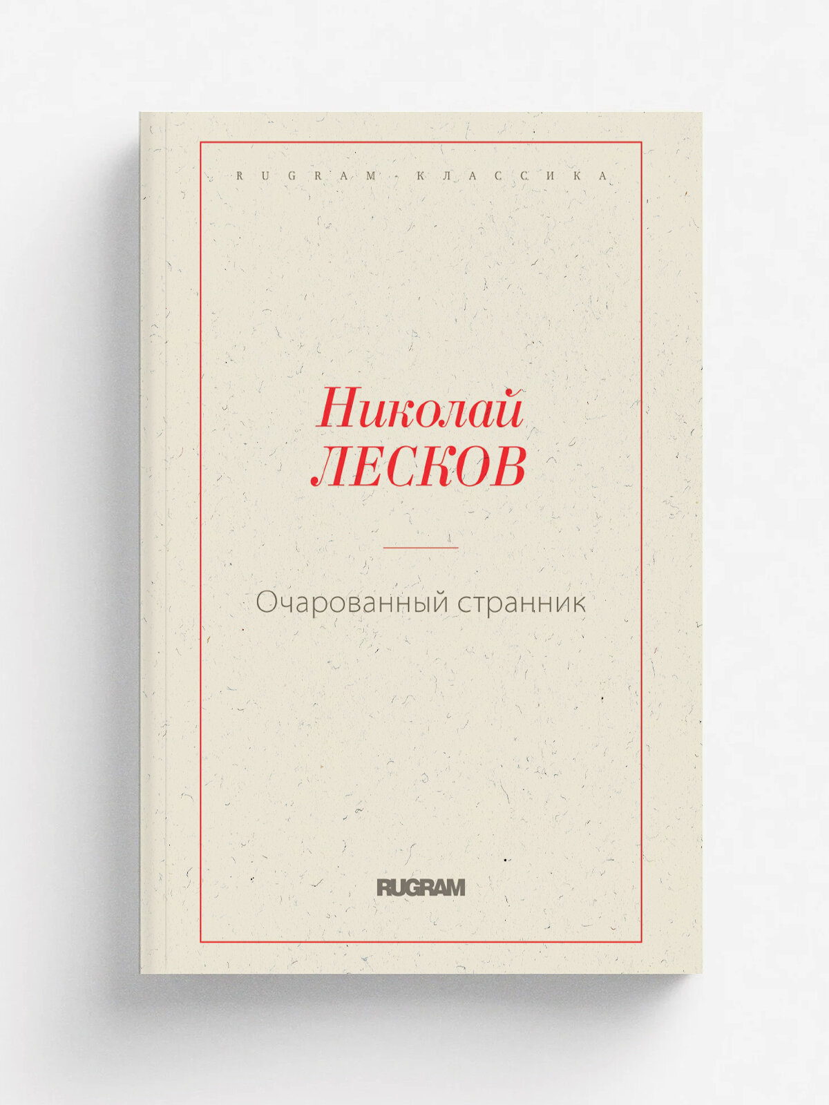 Очарованный странник