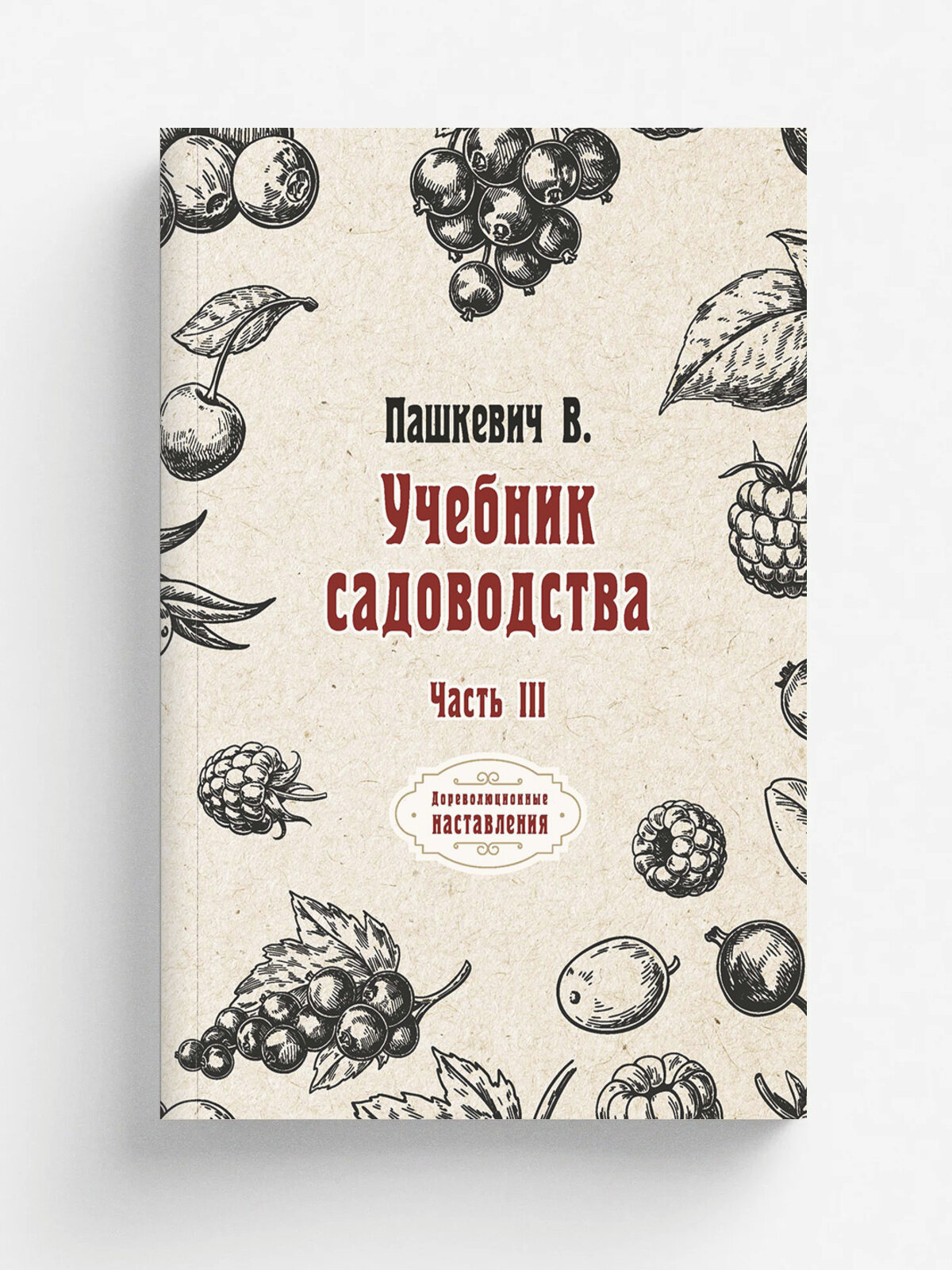 Учебник садоводства. Часть III
