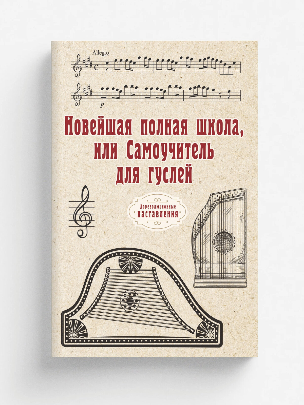 Новейшая полная школа, или Самоучитель для гуслей