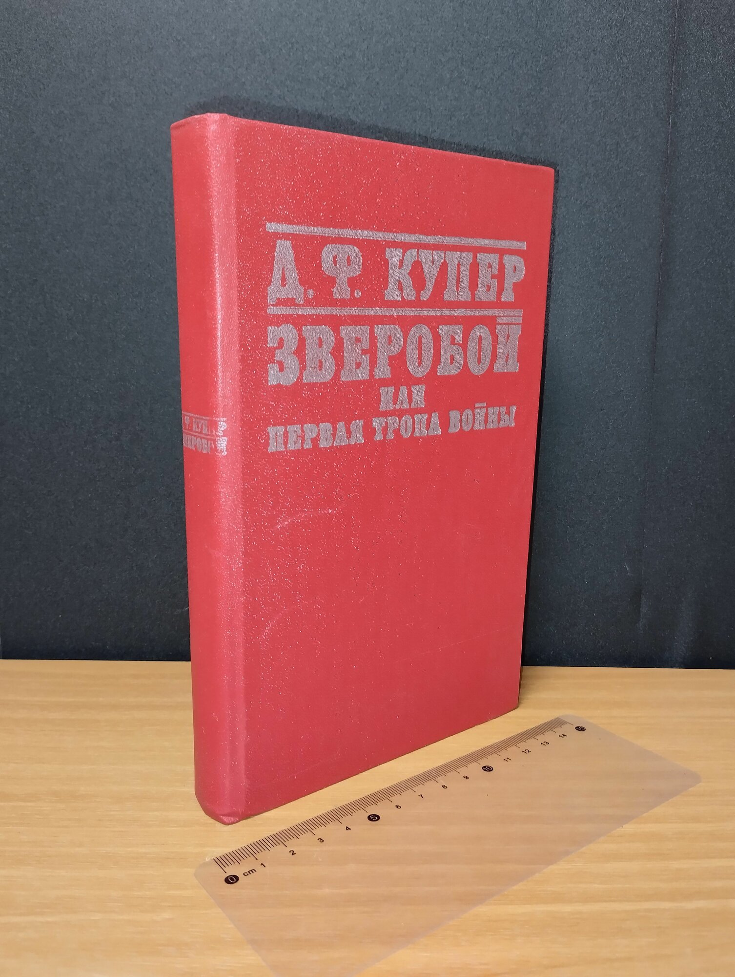 Зверобой, или Первая тропа войны. Д. Ф. Купер. 1981