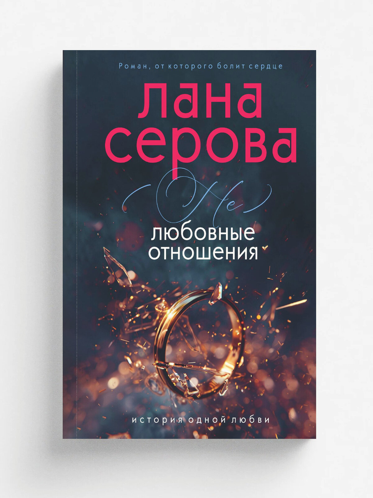 (не) Любовные отношения