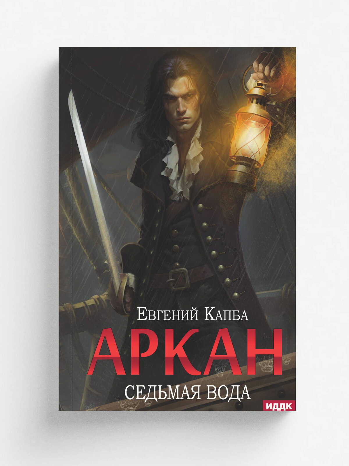 Аркан. Книга 1. Седьмая вода