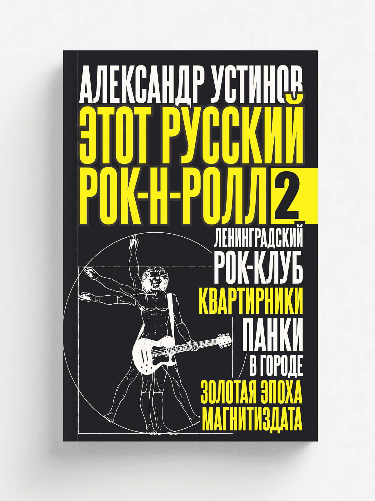 Этот русский рок-н-ролл - 2 | Устинов Александр | Пальмира, 2025 | 18+