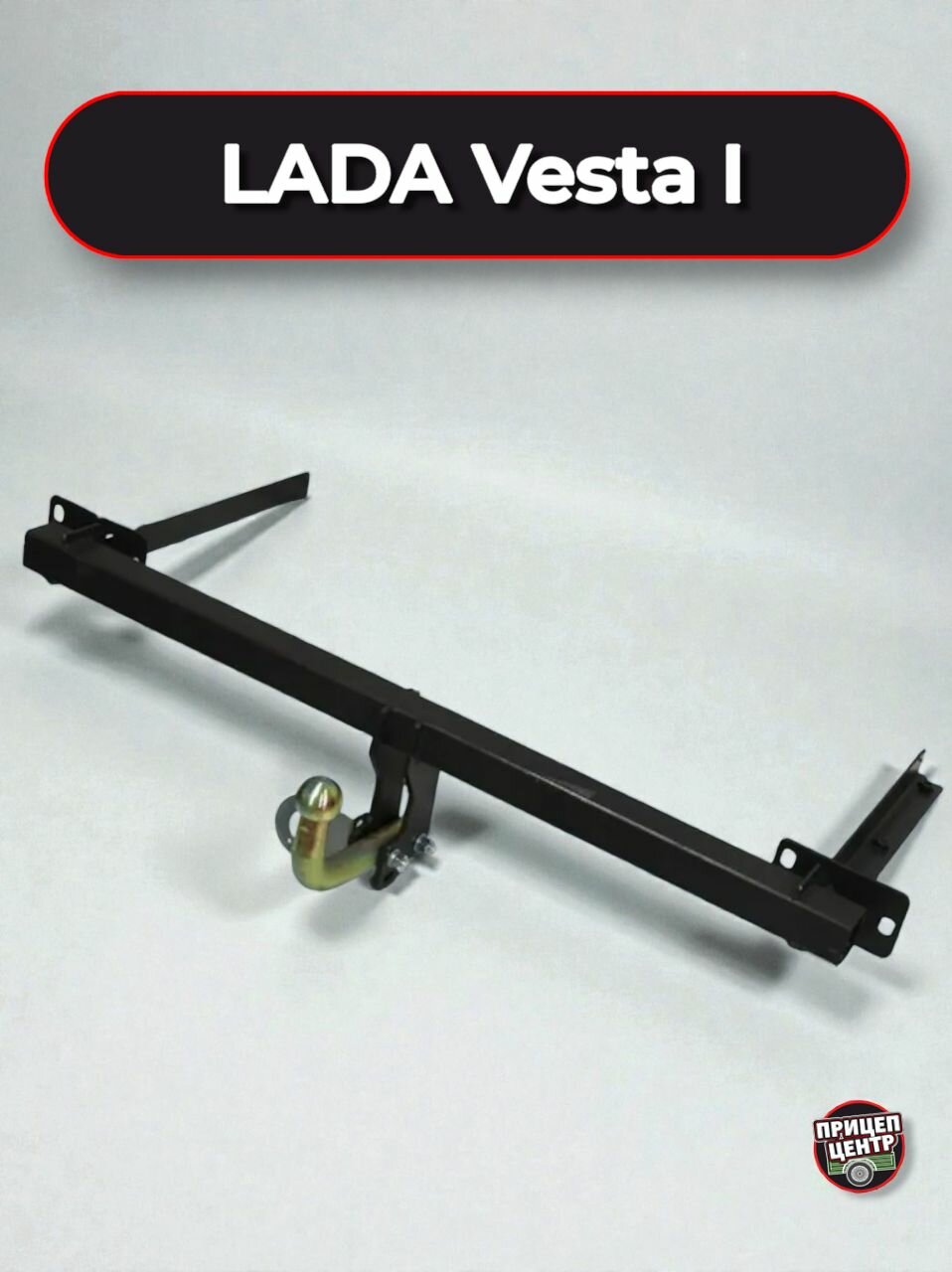 Фаркоп LADA Vesta I, с 2015-2022 г/в