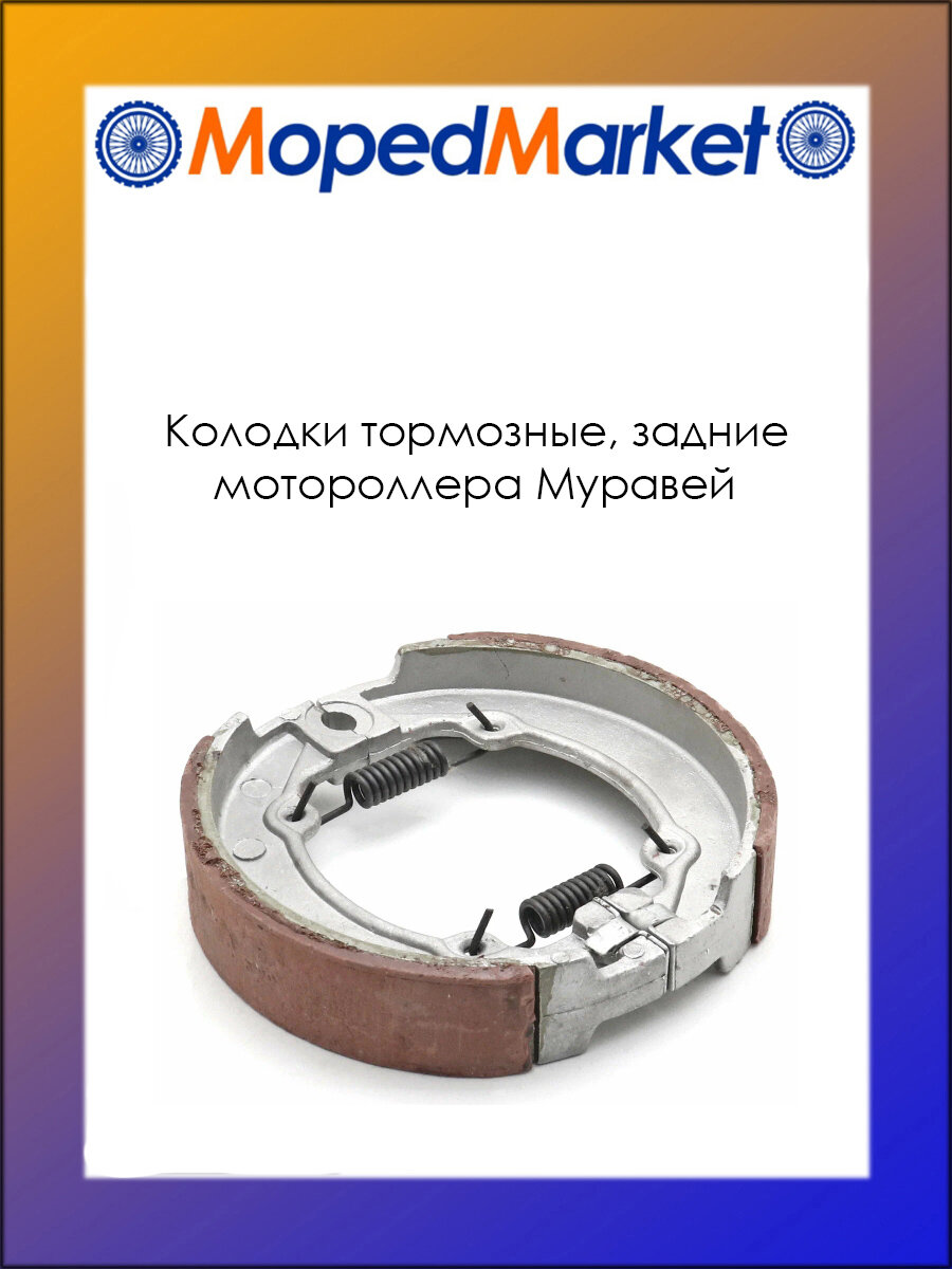 Колодки тормозные, задние (пара) мотороллера Муравей