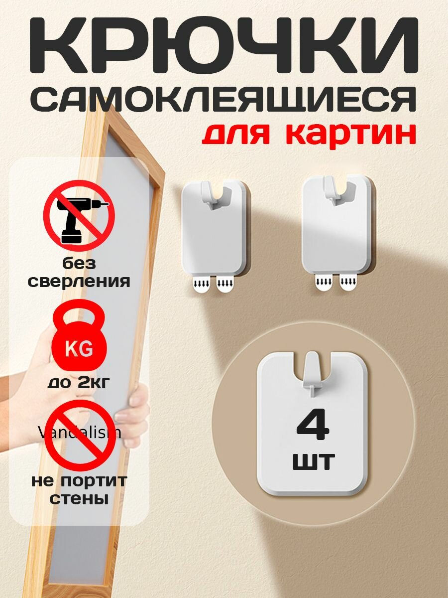 Крючки настенные самоклеящиеся, крепеж для картин