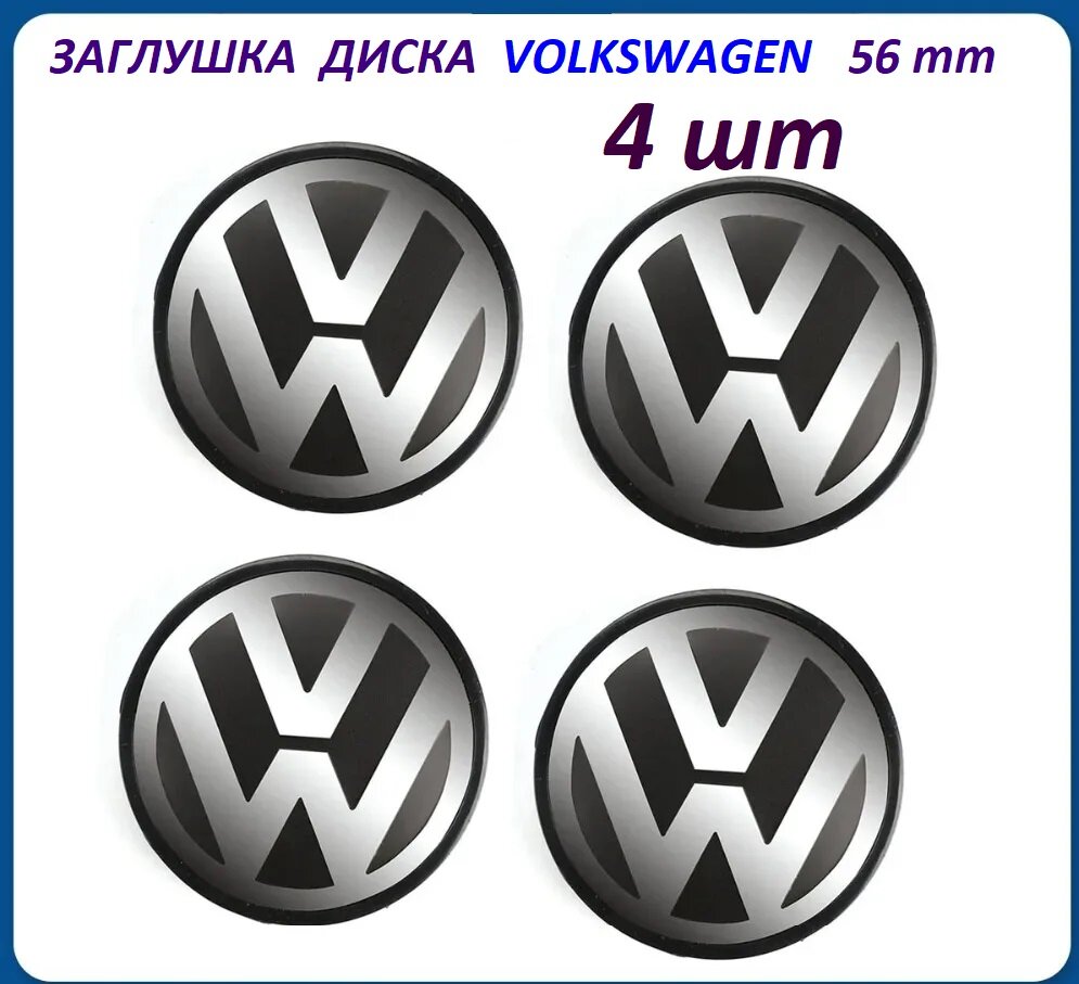 Комплект колпачков , для литых дисков, для Фольксваген, 4 шт