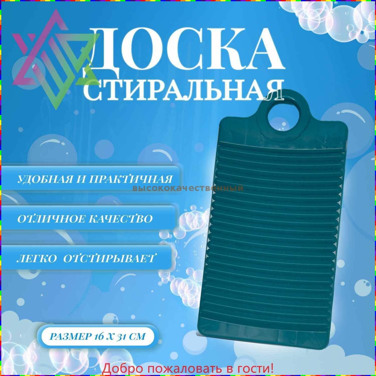 Практичная стиральная доска для ручной стирки белья