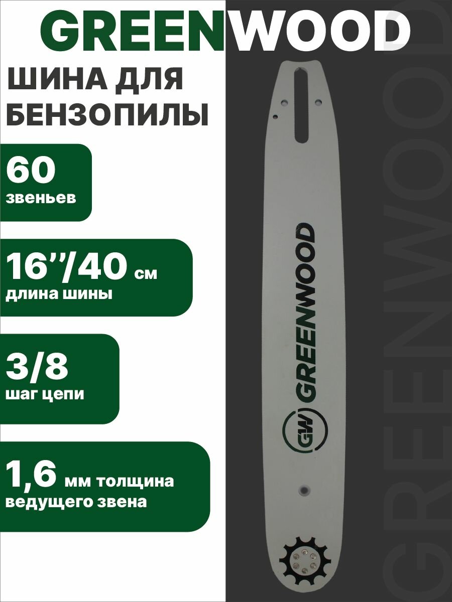 Шина для бензопилы STIHL MS-361/440/461 (16; 3/8; 60 звеньев)