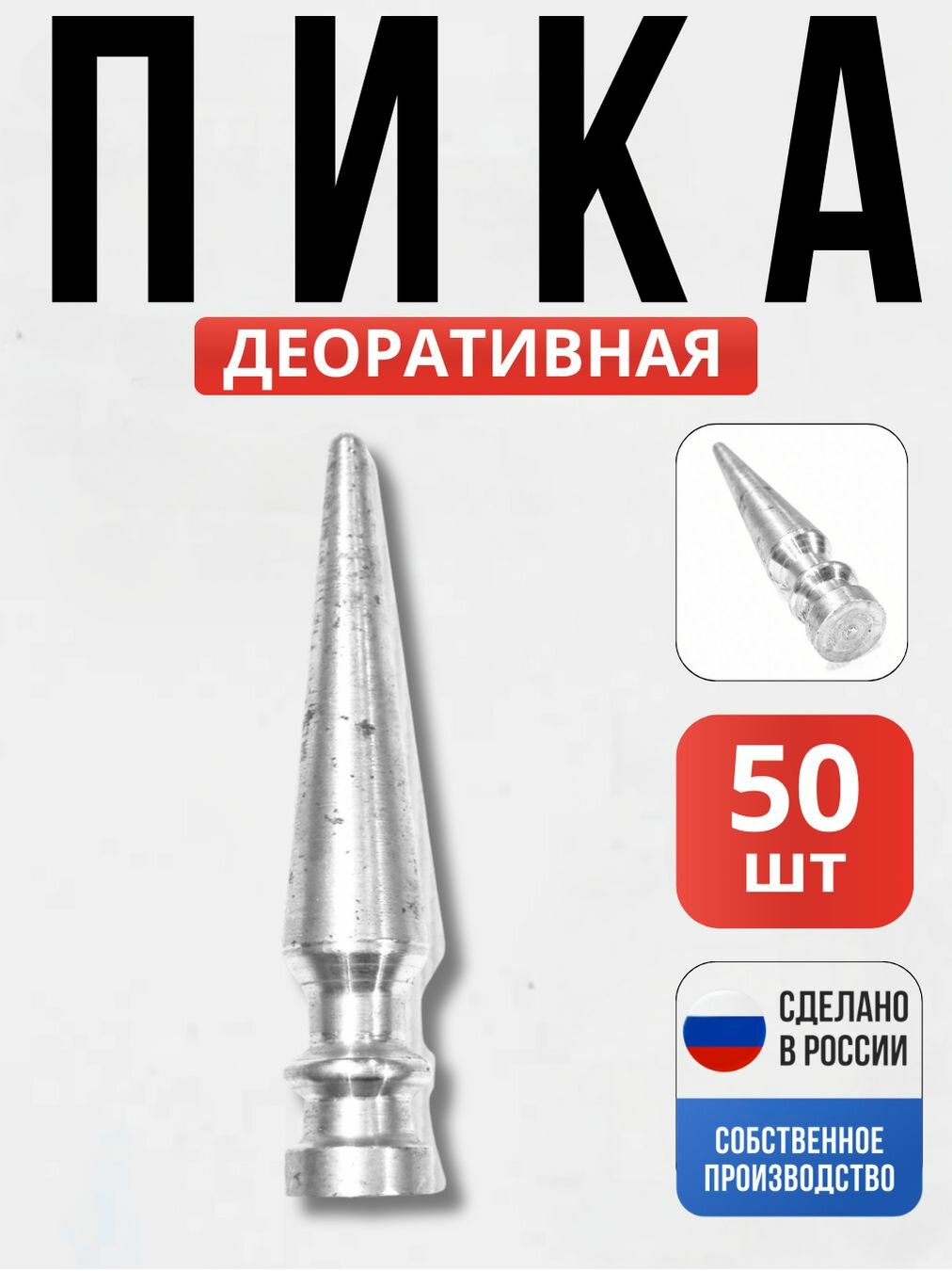 Набор 50 шт, Кованый элемент Пика 110*20мм декор для ворот, забора, решеток, оградок