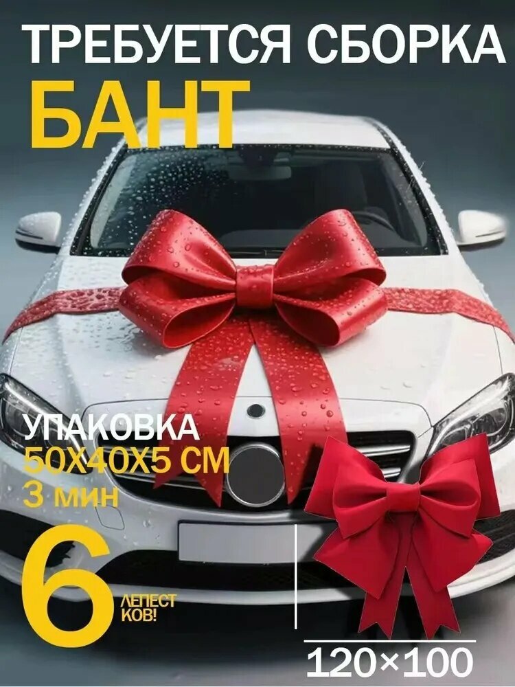 Бант на авто, Декоративный автомобиль / диаметр 100 см / красный / 1 штука / Подарок на новую машинуa