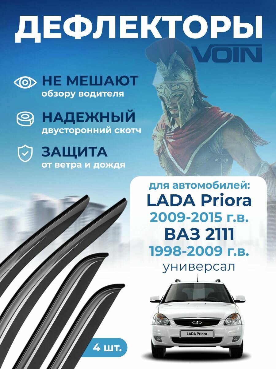 Дефлекторы окон Voin на автомобиль ВАЗ 2111 1998-2009, Lada Priora 2009-2015/универсал/накладные 4 шт