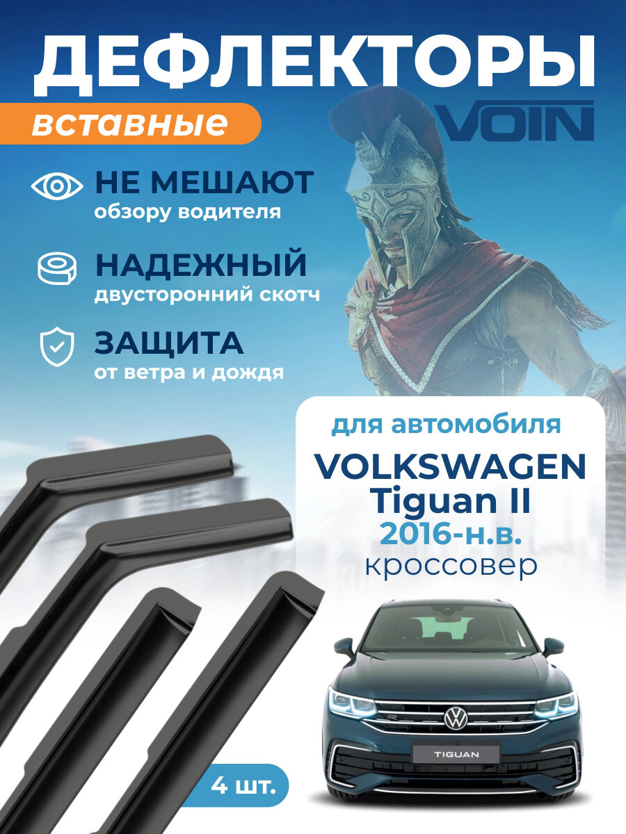 Дефлекторы окон Voin для Volkswagen Tiguan 2 2016-н. в. Ветровики на Фольксваген Тигуан 2, вставные, 4 шт.