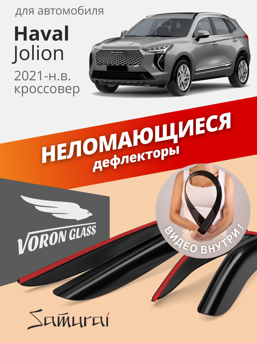 Дефлекторы окон неломающиеся Voron Glass серия Samurai для Haval Jolion 2021, 2022, 2023, 2024, 2025 (Хавал джолион), ветровики неломающиеся, 4 шт