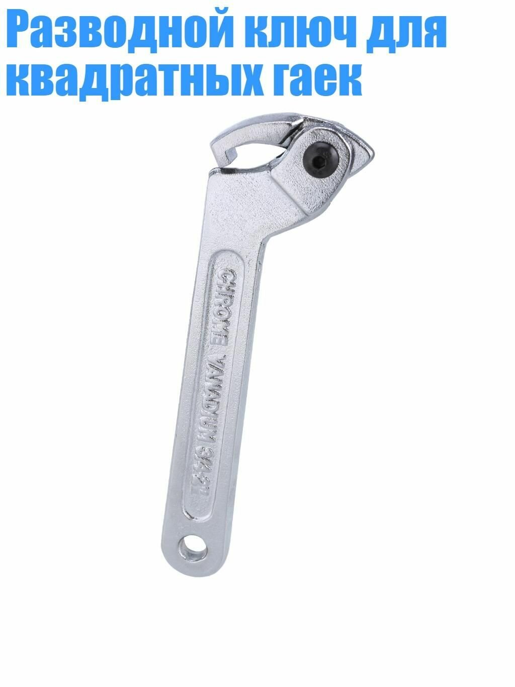 Разводной ключ для квадратных гаек