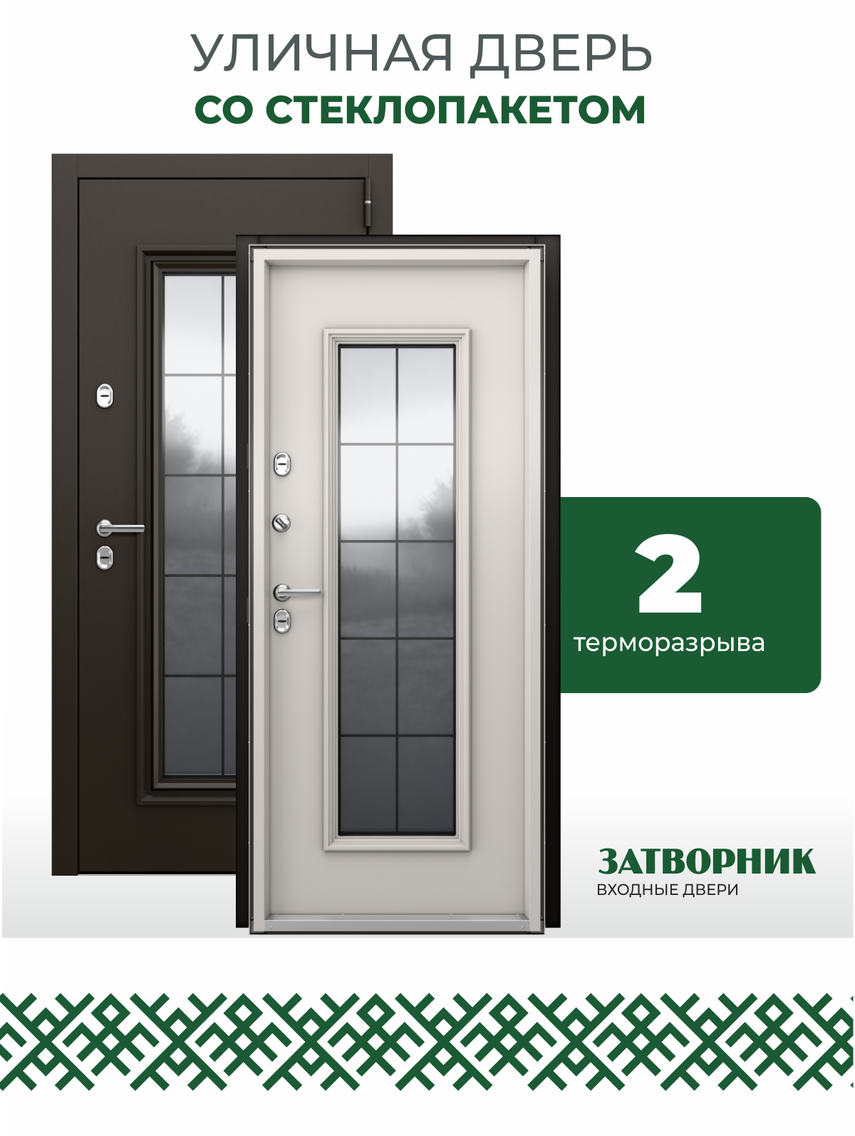 Дверь входная металлическая с терморазрывом Зима 5, 950*2050, L, полотно 96 мм, стеклопакет