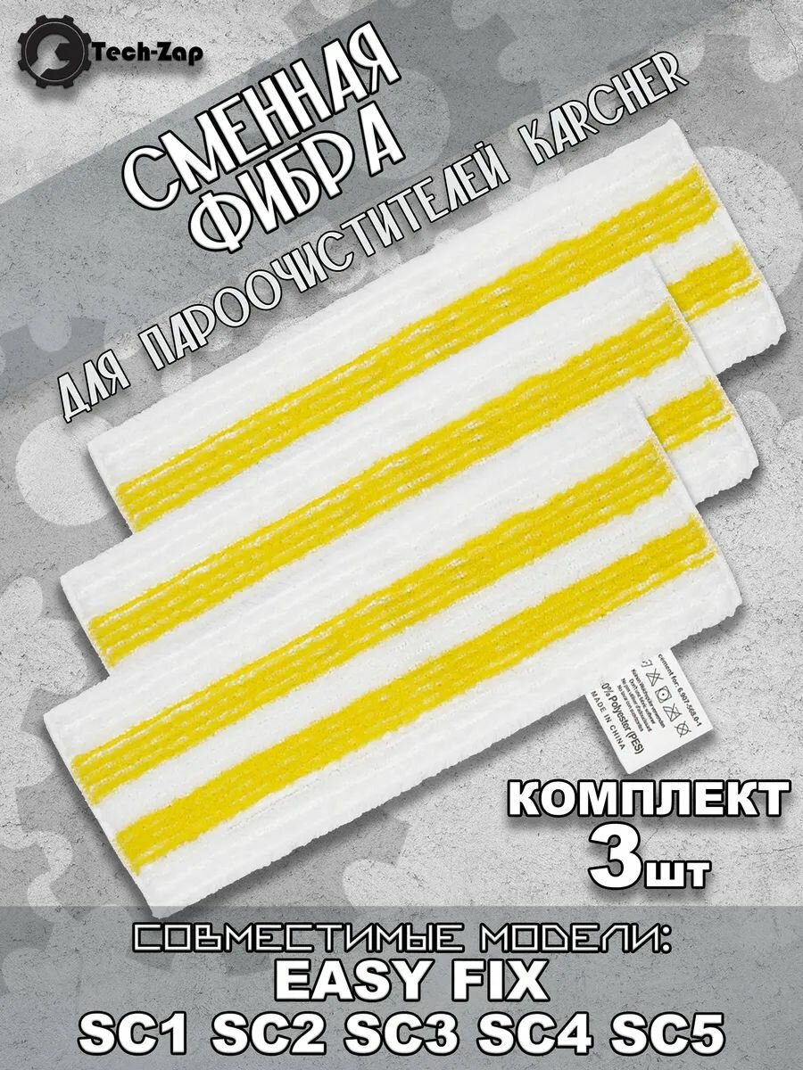 Набор тряпок для пароочистителя паровой швабры karcher SC1 SC2 SC3 SC4 SC5