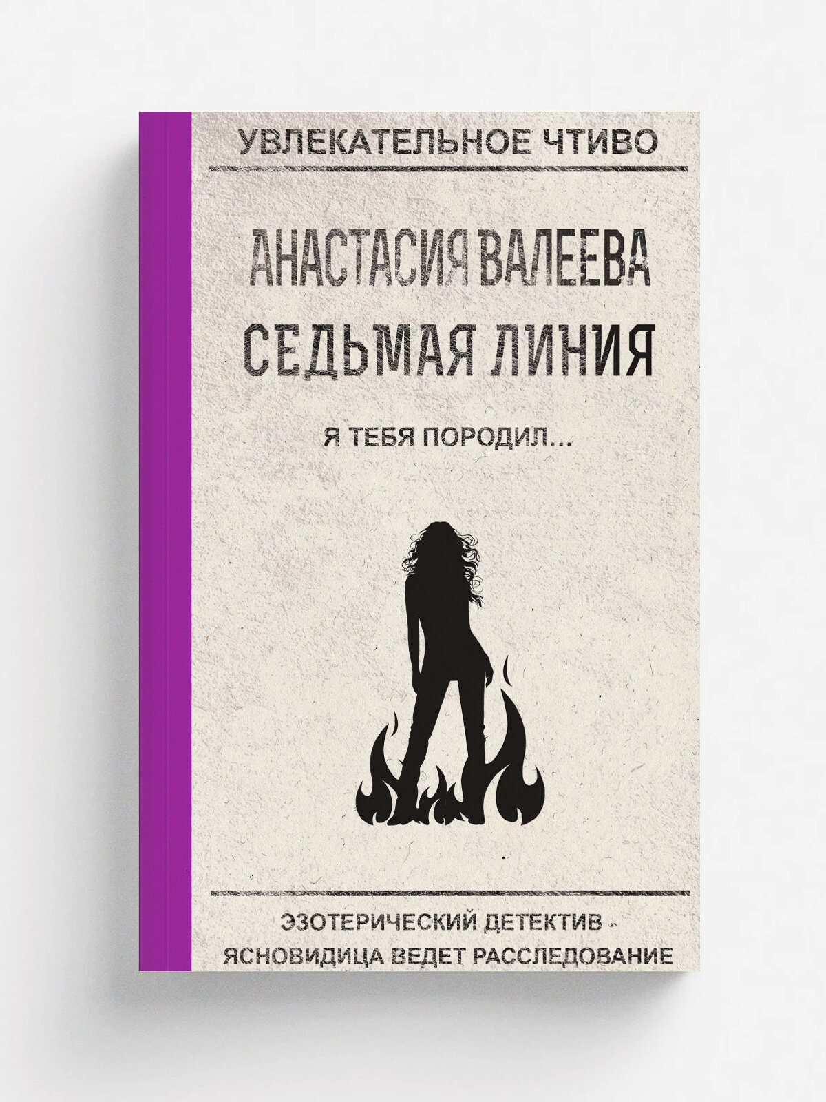 Седьмая линия. Я тебя породил.