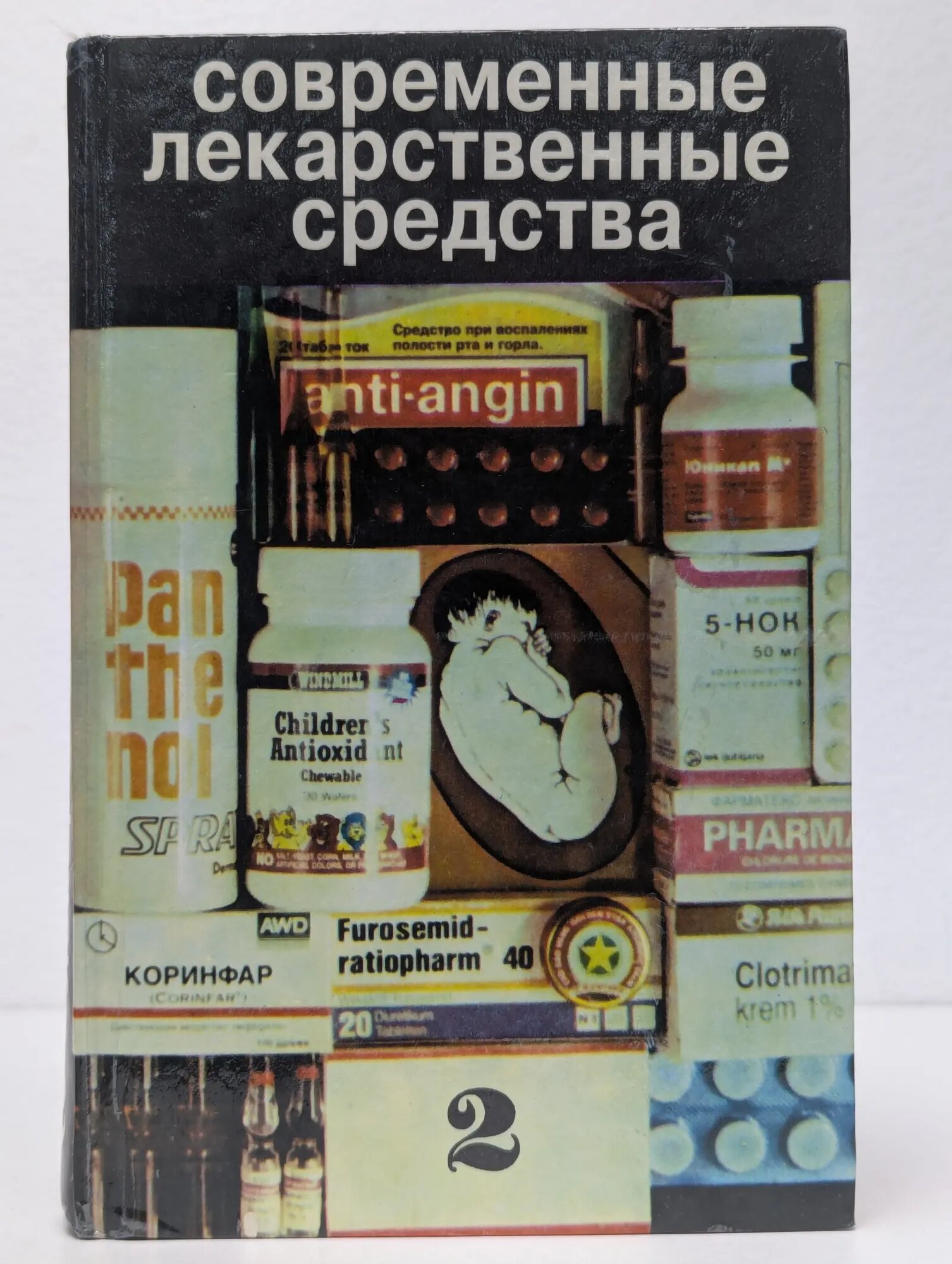Современные лекарственные средства. В 2 томах. Том 2 Сборник 1996