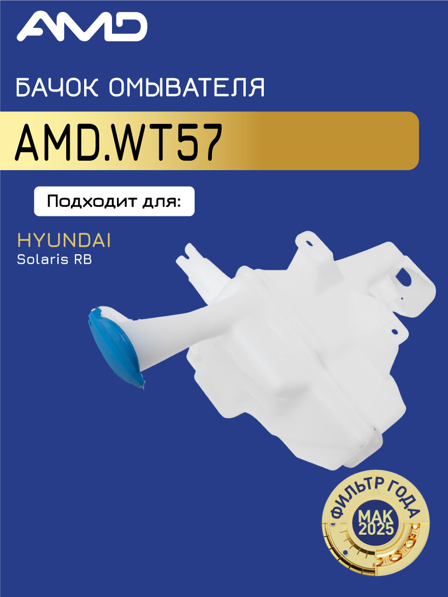 Бачок омывателя 98620-4L400 AMD. WT57 для HYUNDAI Solaris RB 2014-