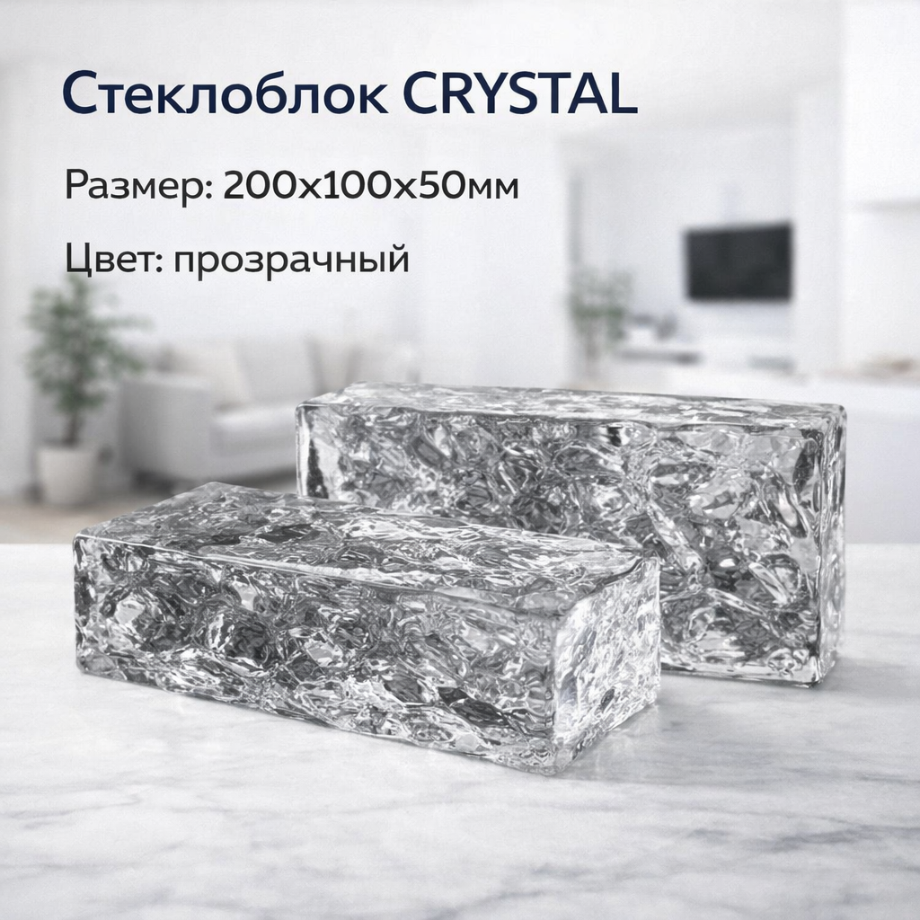 Стеклоблок CRYSTAL, размер - 200х100х50мм, цвет - прозрачный