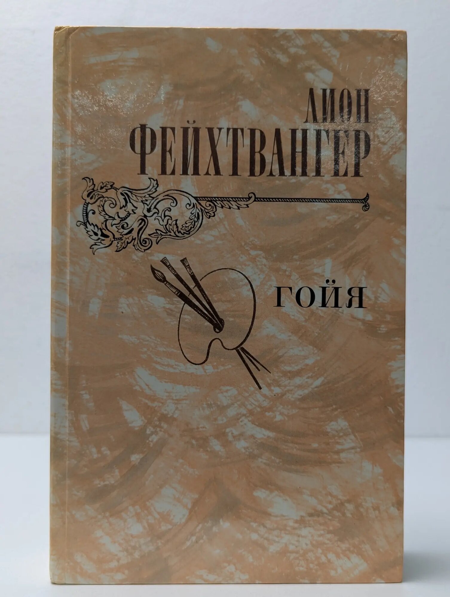 Гойя Фейхтвангер Лион 1982