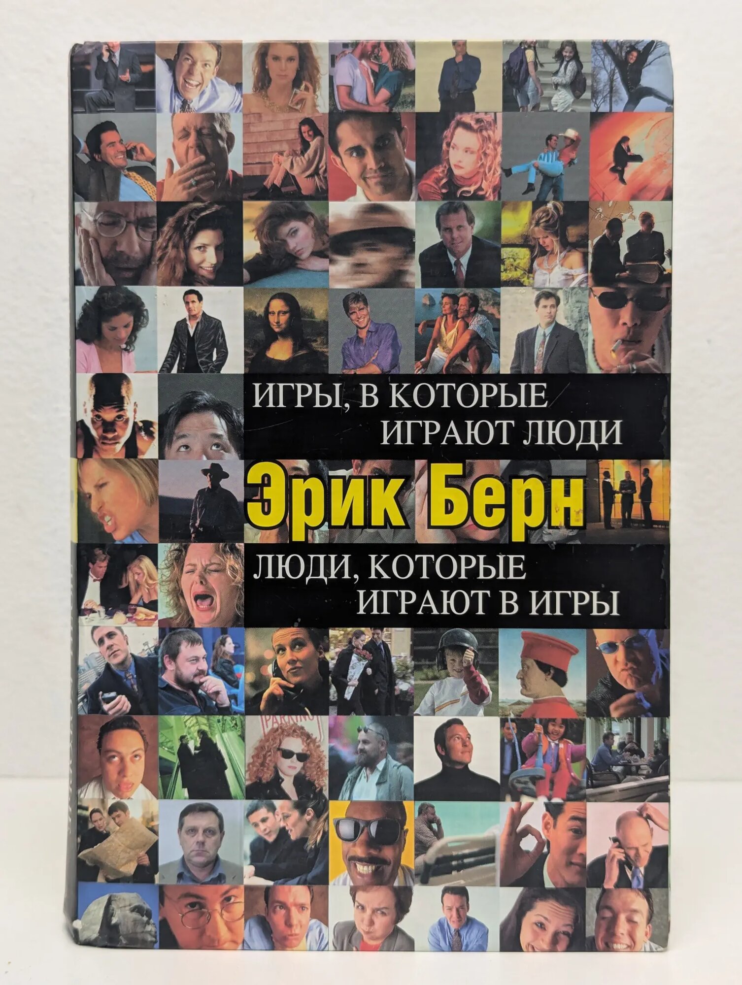 Игры, в которые играют люди. Люди, которые играют в игры Берн Эрик 2007