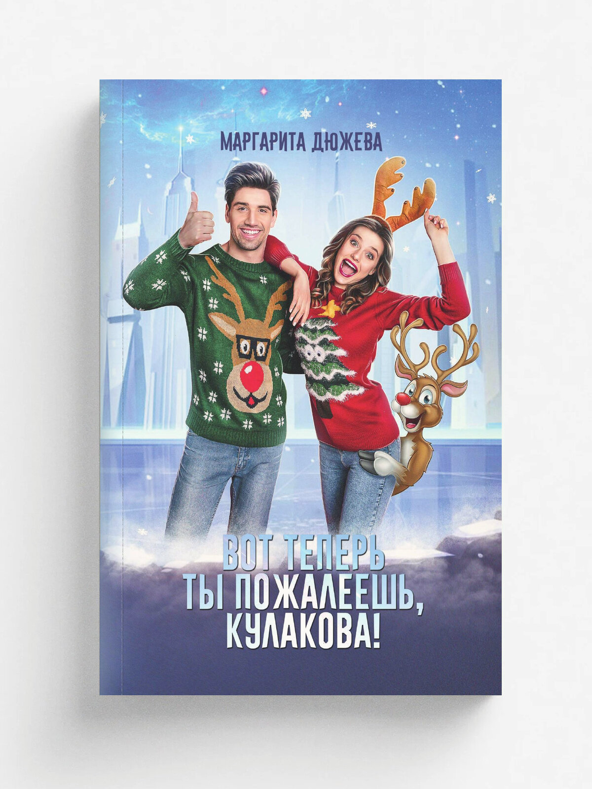 Вот теперь ты пожалеешь, Кулакова!