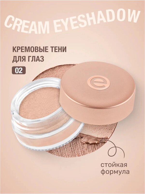 Essence Кремовые тени для век cream eyeshadow 02