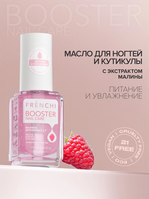 Масло для ногтей и кутикулы с экстрактом малины BOOSTER NAIL CARE FRENCHI