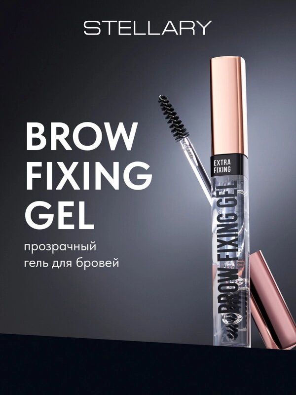 Гель для бровей прозрачный Stellary, 8 мл