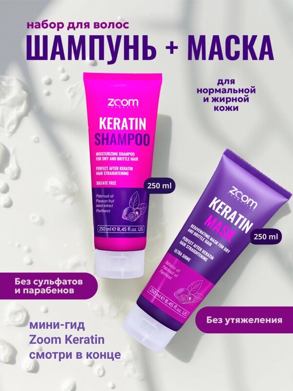 Zoom Keratin набор: шампунь бессульфатный и маска